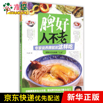 脾好人不老(专家说养脾就该这样吃)