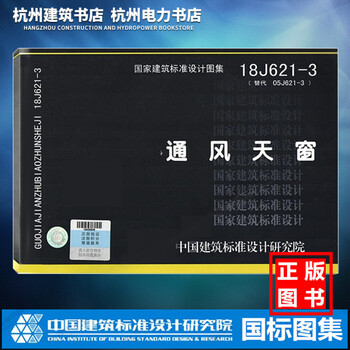 【】18J621-3通风天窗 替代05J621-3国标图集 国家建筑标准设计图集