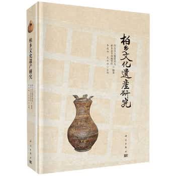 柏乡文化遗产研究(精)