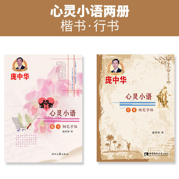 临摹练字帖正楷行书硬笔练字神器学生钢笔字速成写字本 心灵小语两本（楷书+行书）