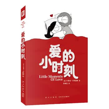 正版 爱的小时刻9787513337359