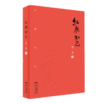 红颜知己