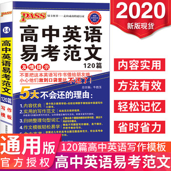 2020版掌中宝高中英语易考范文120篇英语写作模板高考满分作文高中英语词汇