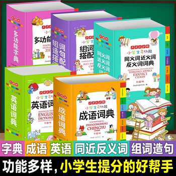 小学生多功能词典 彩图版成语词典英语词典组词造句近义词名人名言小学生工具书1-6年级知识大全R1 5本 成语+英语+组词造句+近义词+字典