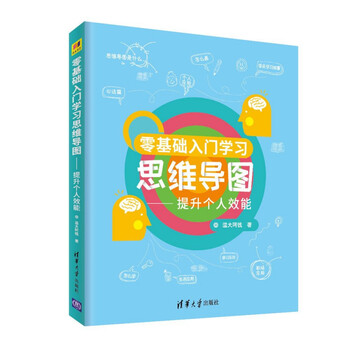 零基础入门学习思维导图--提升个人效能