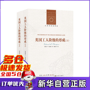 英国工人阶级的形成(上下)/人文与社会译丛