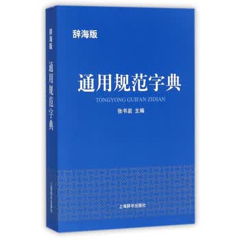 通用规范字典(辞海版)