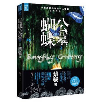 蝴蝶公墓（完美3D典藏版） 蔡骏