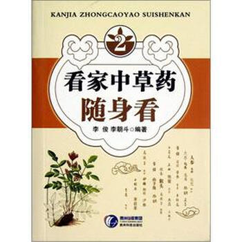 看家中药随身看(2)