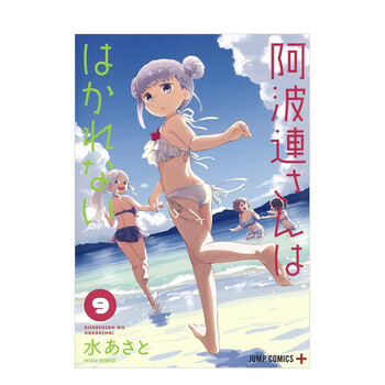 【现货】台版漫画 不会拿捏距离的阿波连同学9 漫画 尖端 水安里 测不准