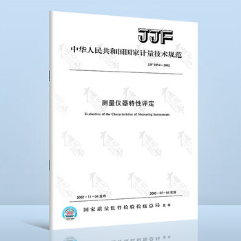 JJF 1094-2002 测量仪器特性评定