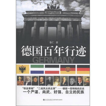 德国百年行迹 鲁仁