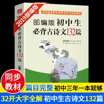 2020新版初中生必背古诗文132篇 上下全2册 初中七八九年级人教版版语文教材书中学生必背古诗