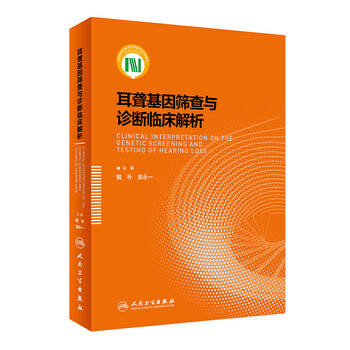 [正版图书]耳聋基因筛查与诊断临床解析