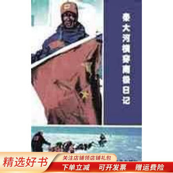 秦大河横穿南极日记 秦大河
