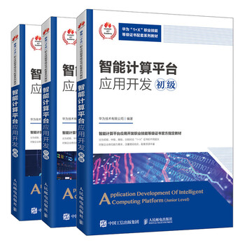 智能计算平台应用开发 初级+中级+ 人邮社 华为1+X职业技能等级证书配套系列教材