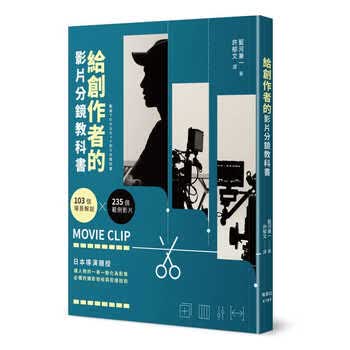 蓝河兼一 给创作者的影片分镜教科书 枫书坊