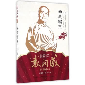 西楚霸王/袁阔成评书典藏本