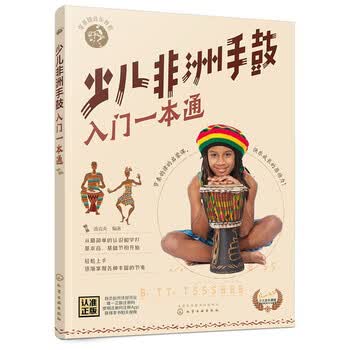 正版 少儿非洲手鼓入门一本通9787122373441