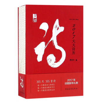 2017天天诗历(精)