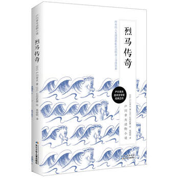户川幸夫动物小说·烈马传奇 户川幸夫 9787556044986