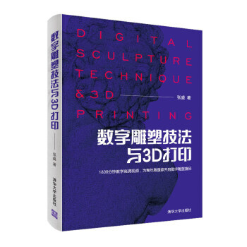 数字雕塑技法与3D打印 张盛 清华大学出版社 9787302514961