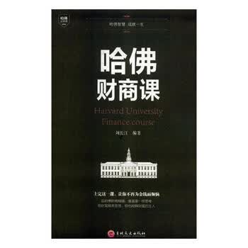 哈佛财商课 刘长江 励志与成功 9787547240700