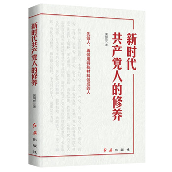 新时代共产党人的修养（2020版）