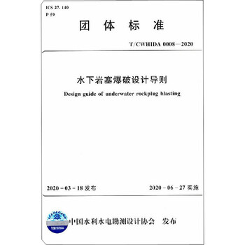 水下岩塞爆破设计导则 T/CWHIDA 0008-2020