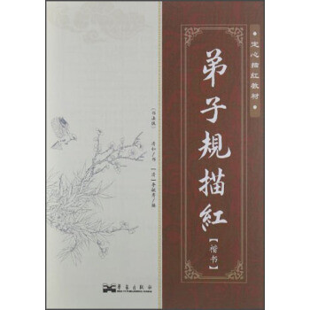 定心描红教材:弟子规描红 清如【正版图书】