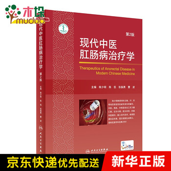现代中医肛肠病治疗学（第2版）
