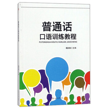 普通话口语训练教程