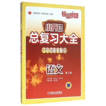 语文(第2版)/小升初总复习大全