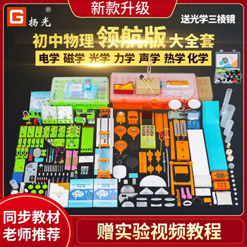 扬光教育初中物理电学电路实验器材箱 大全套装中考生科学盒初二三八九年级磁学光学力学声学热学试验学具 电磁光力声热学丨六合一【领航版】物理全套