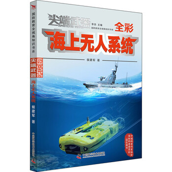 尖端武器:海上无人系统