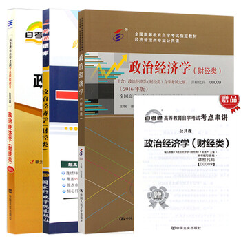自考 政治经济学（财经类）（00009）企业工商管理 会计 金融 专业课 教材+题库+试卷 3本