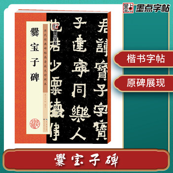 爨宝子碑墨点毛笔字帖历代经典碑帖高清放大对照本晋故振威将军建宁太守爨府君墓碑初学者毛笔字入门毛笔楷书字帖