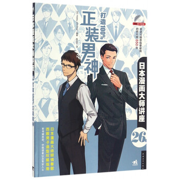 正装男神(附光盘日本漫画大师讲座)