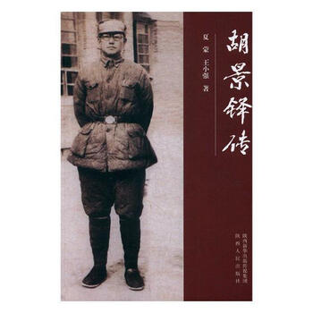 胡景铎传 夏蒙 传记 9787224125627