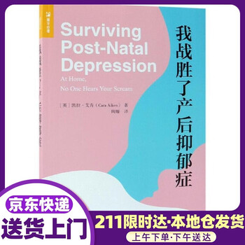 我战胜了产后抑郁症 [英]凯拉·艾肯（Cara Aiken） 人民邮电出版社