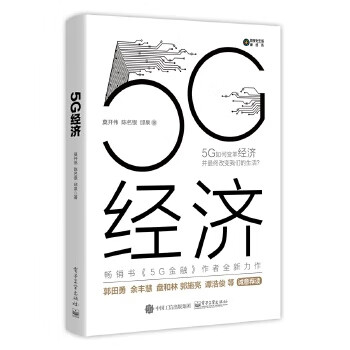 5G经济 莫开伟 电子工业出版社