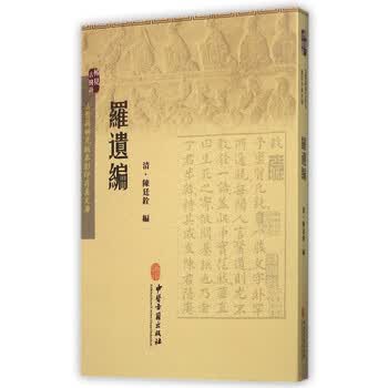 罗遗编/古医籍稀见版本影印存真文库