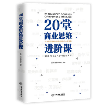 20堂商业思维进阶课
