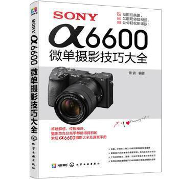 SONYα6600微单摄影技巧大全者_雷波责_王婷婷孙炜化学工业出版社9787122406088 计
