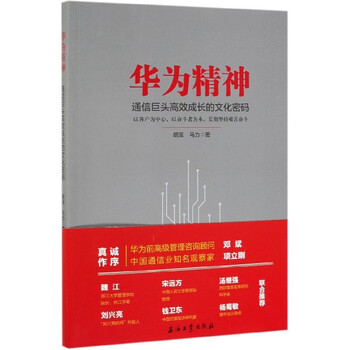 华为精神(通信巨头高效成长的文化密码)