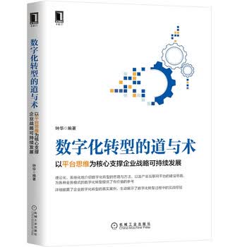   数字化转型的道与术9787111666790机械工业