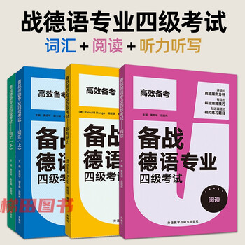 备战德语专业四级考试 词汇 阅读 听力听写 德语专四高频单词词汇 PGG考试 大学德语专四考试4级听力阅读理解强化模拟练习题训练题
