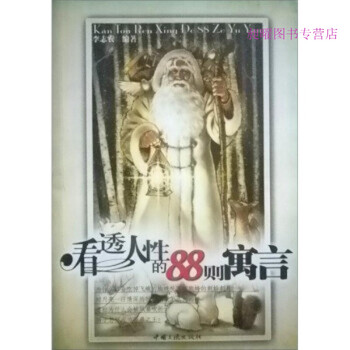 看透人性的88则寓言 李志农