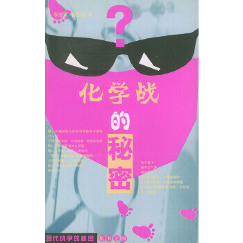化学战的秘密【正版图书】