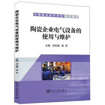 陶瓷企业电气设备的使用与维护